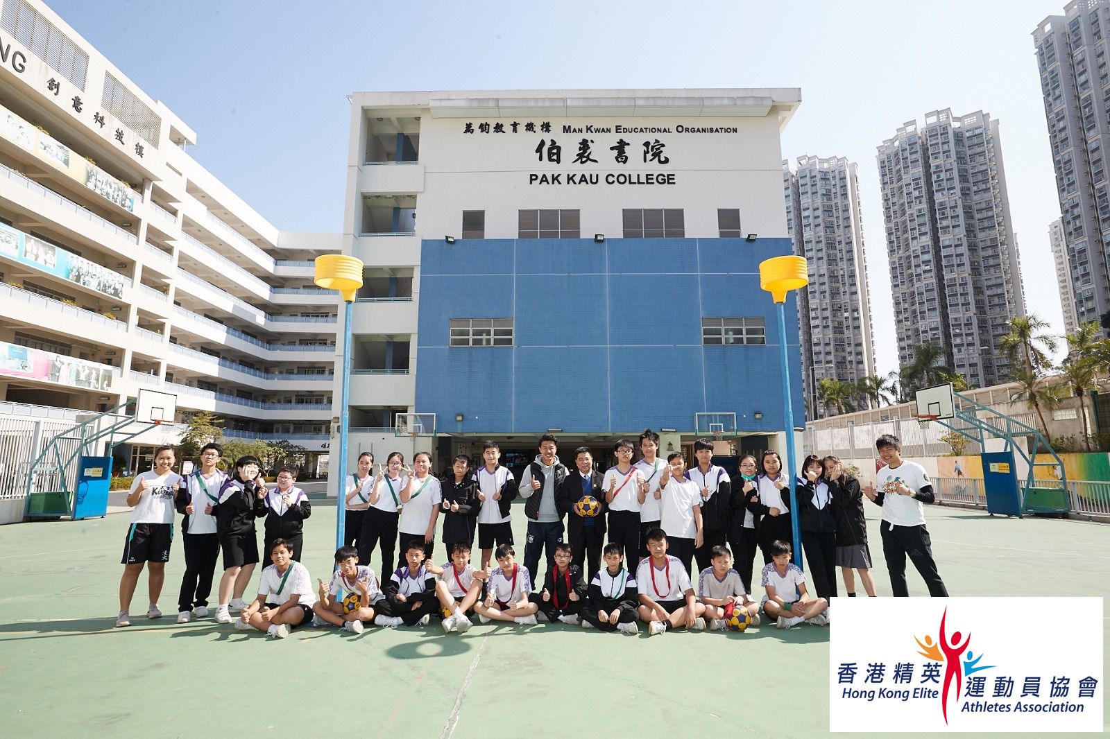 萬鈞伯裘書院 Man Kwan Pak Kau College – 精英運動員慈善基金賽馬會動感校園計劃